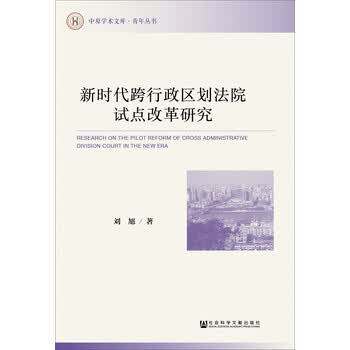 新时代跨行政区划法院试点改革研究