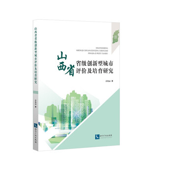 山西省省级创新型城市评价及培育研究