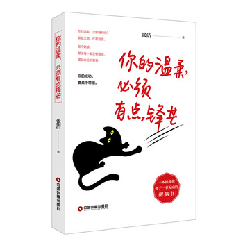 {正版新书}你的温柔必须有点锋芒9787504765895