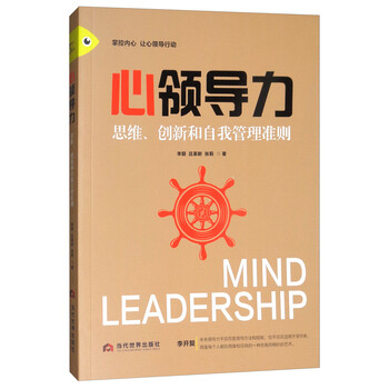 心领导力：思维、创新和自我管理准则