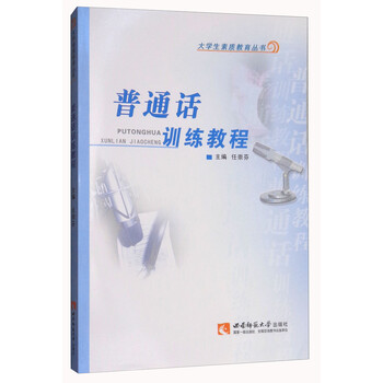 普通话训练教程/大学生素质教育丛书