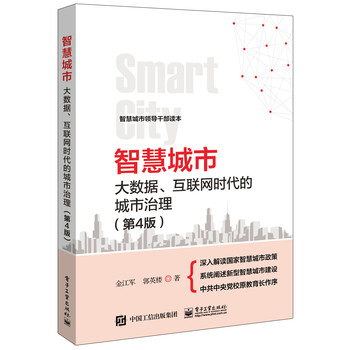 智慧城市  大数据、互联网时代的城市治理9787121330087电子工业