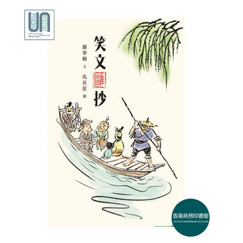 笑文汇抄香港商务印书馆钟华楠9789620757433港澳文学进口港版