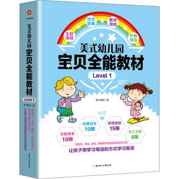 美式幼儿园宝贝全能教材·Level 1（包含10册课本+10册绘本+15张贴纸+6张手工卡）