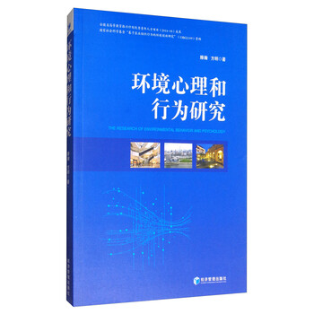 环境心理和行为研究