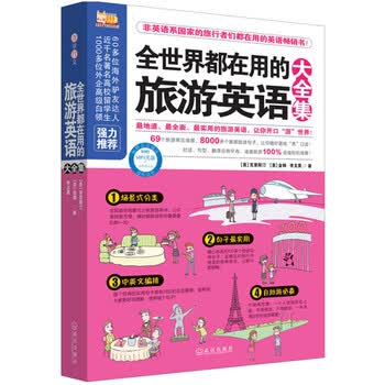 全世界都在用的旅游英语大全集（附光盘）