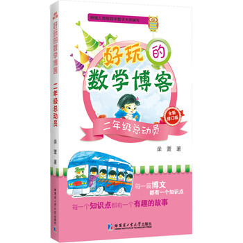 好玩的数学博客：二年级总动员（全新修订版）