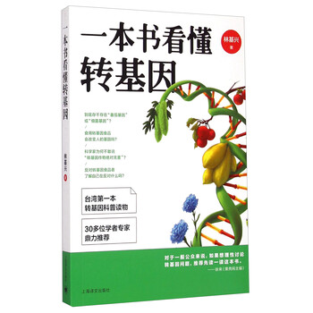 新书--一本书看懂转基因9787532769124