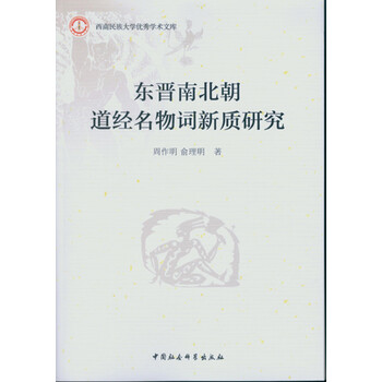 东晋南北朝道经名物词新质研究