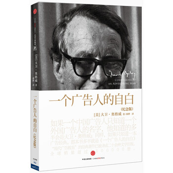 一个广告人的自白（纪念版） 中信出版社图书