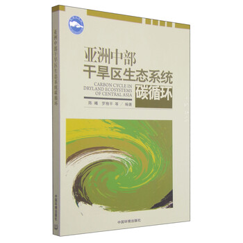 亚洲中部干旱区生态系统碳循环