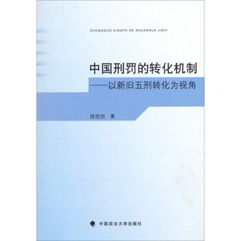 中国刑罚的转化机制 以新旧五刑转化为视角