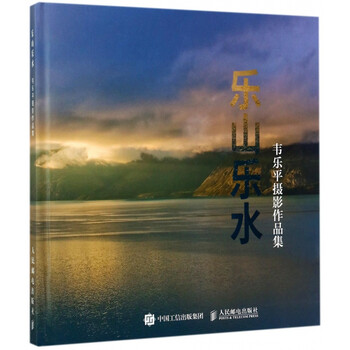 乐山乐水(韦乐平摄影作品集)(精)