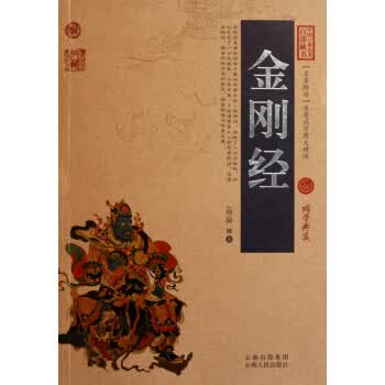 中国古典名著百部藏书：金刚经 云南人民出版社