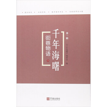 街巷物语（下）/千年海曙（第一辑）
