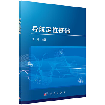 [正版图书]导航定位基础