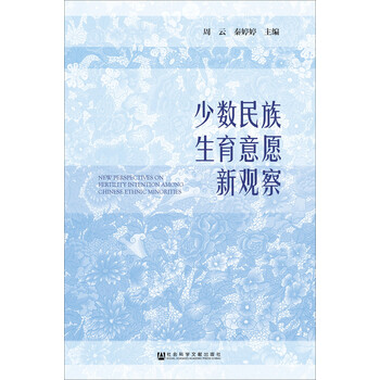 少数民族生育意愿新观察