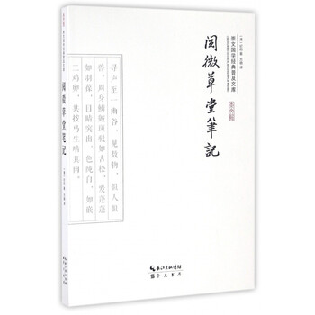 阅微草堂笔记/崇文国学经典普及文库