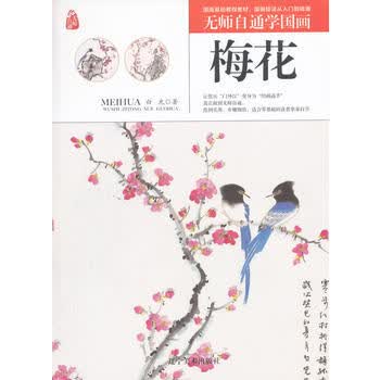 梅花-无师自通学国画