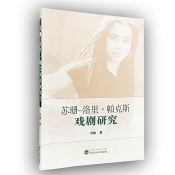 苏珊-洛里·帕克斯戏剧研究
