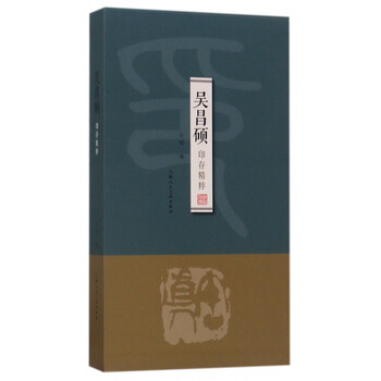 吴昌硕印存精粹(精)