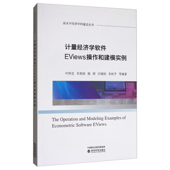 计量经济学软件EViews操作和建模实例