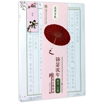 锦瑟流年唯美古典诗词(楷书行楷)/活页手札