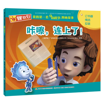 螺丝钉 我的第一套身边科学图画故事：咔嚓，连上了！