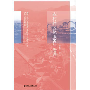 农村社区化服务与治理
