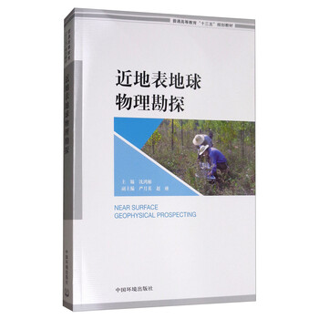 近地表地球物理勘探