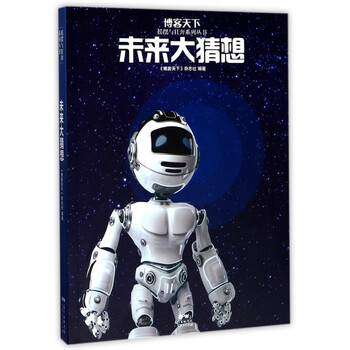 未来大猜想/摇摆与狂奔系列丛书