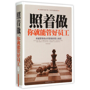 照着做你就能管好员工(精)