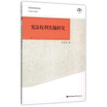 宪法权利实施研究/宁波大学法学文丛