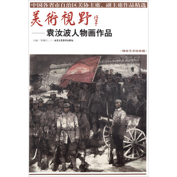 美术视野：袁汝波人物画作品