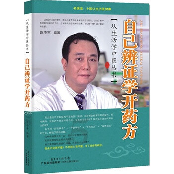 自己辨证学开药方 9787535956484