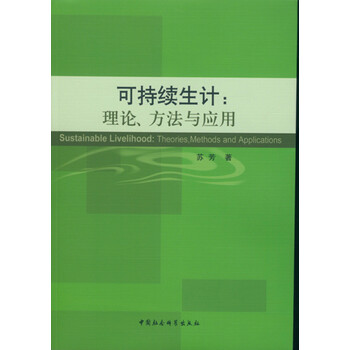 可持续生计：理论、方法与应用