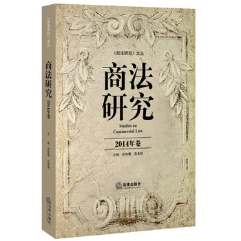 商法研究（2014年卷）