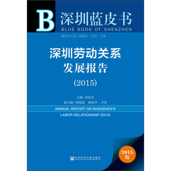 深圳劳动关系发展报告（2015）