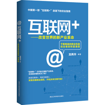 互联网+9787538883114黑龙江科学技术