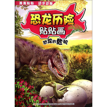 恐龙的危机/恐龙历险贴贴画