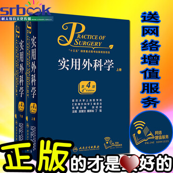 正版 实用外科学 上下册 第4版 吴肇汉 秦新裕 丁强主编 *新版 人民卫生出版社