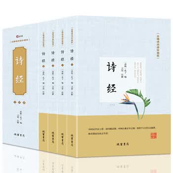 正版 中华国学名著 诗经 全套4册原著正版全白话文青少年版学生版图书 中国古诗词