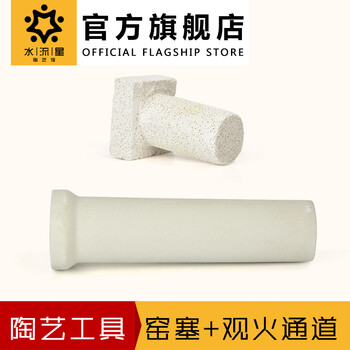 水流星陶艺工具配件观火孔通道配窑塞陶艺窑炉配件电窑炉观火通道 观火孔通道