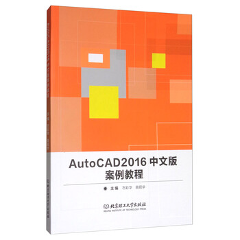AutoCAD2016中文版案例教程