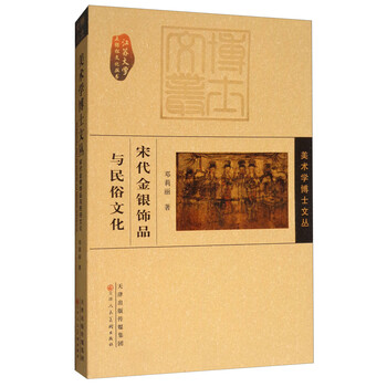 宋代金银饰品与民俗文化/美术学博士文丛