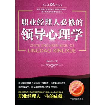 职业经理人必修的领导心理学/实战企业书系