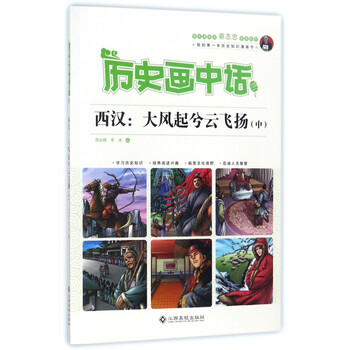 西汉--大风起兮云飞扬(中)/历史画中话