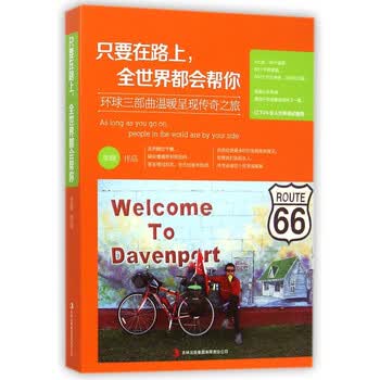 只要在路上全世界都会帮你