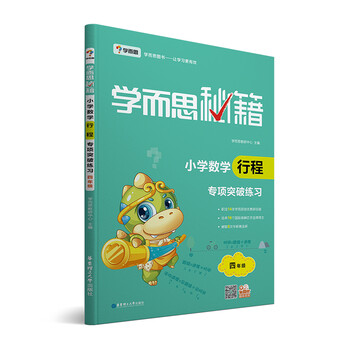 学而思秘籍 小学数学行程专项突破练习（新版） 四年级适用 全国通用