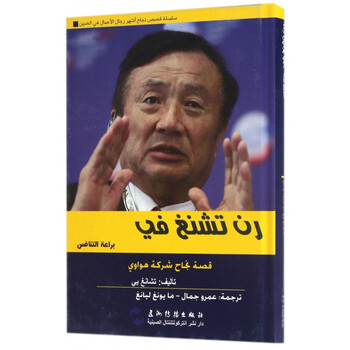 任正非的竞争智慧(阿拉伯文版)(精)/追梦中国